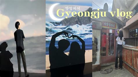 Vlog 경주 당일치기 브이로그🤍 콩이랑에서 밥 먹고 환상적인 정글의 법칙 미디어파크와 추억의 달동네 갔다 온 썰 푼다🗣️