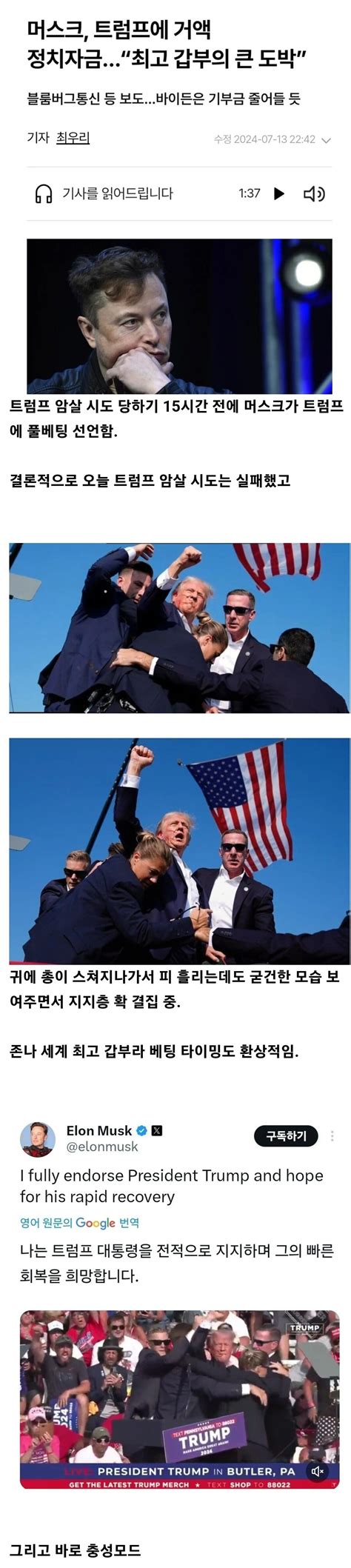 일론머스크는 트럼프 암살시도직전 풀배팅했다 유머움짤이슈 에펨코리아
