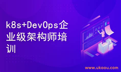 51cto docker kubernetes k8s devops企业级架构师实战培训 新版 已完结 优库it资源网