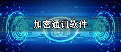 加密通讯app有哪些 不收费的加密通讯app合集 逍遥手游网