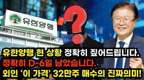 🚨 유한양행 긴급 정확히 D 6일 남았습니다 예상 100 적중했네요 다음은 이 재료로 다시한번 폭등을 만들거고 이 가격까지 무조건 들고가셔야 합니다 유한