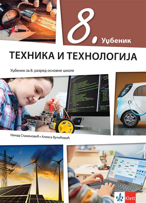 еКњижара Техника и технологија 8 допуњено издање уџбеника за осми разред еКњижара