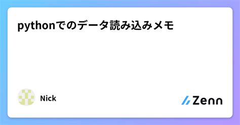 pythonでのデータ読み込みメモ