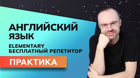 БЕСПЛАТНЫЙ РЕПЕТИТОР АНГЛИЙСКИЙ ЯЗЫК Elementary ПРАКТИКА УРОКИ АНГЛИЙСКОГО ЯЗЫКА Youtube
