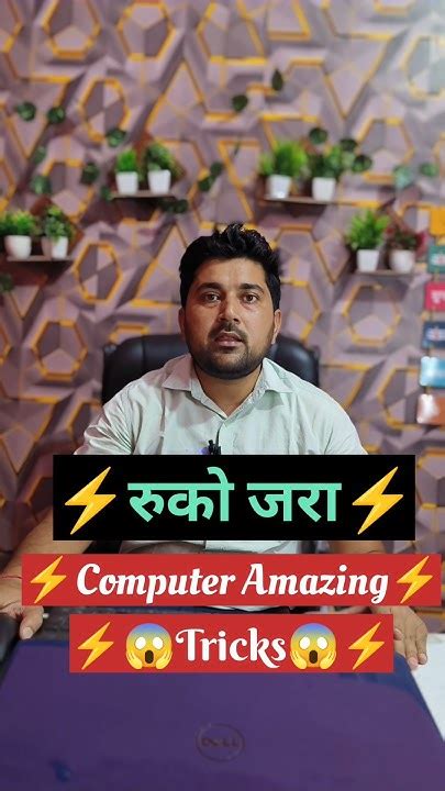 रुको जरा 🤗 New Computer Tricks😱 Tricks Shorts Youtube