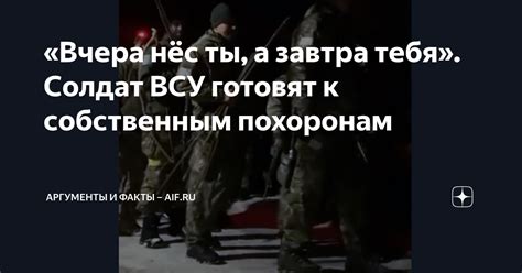 «Вчера нёс ты а завтра тебя Солдат ВСУ готовят к собственным похоронам Аргументы и факты