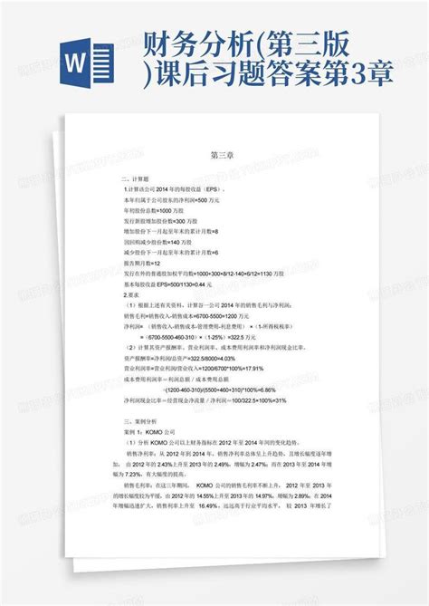财务分析第三版课后习题答案第3章word模板下载编号lrgwgjwz熊猫办公