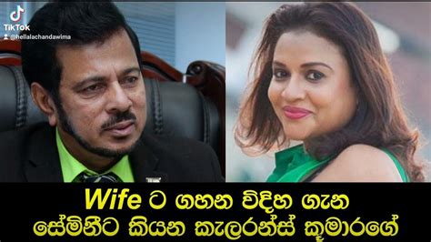 Wife ට ගහන විදිය ගැන සෙමිනීට කියන කැල‍රන්ස් කුමරා Youtube