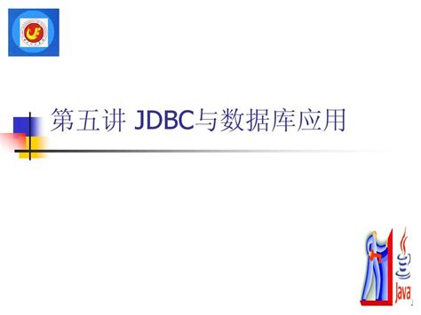 第五讲 Jdbc与数据库应用word文档在线阅读与下载免费文档