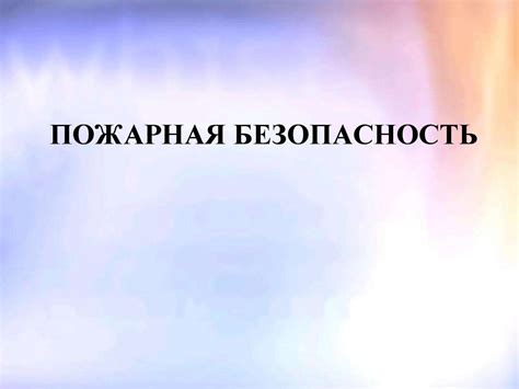 Пожарная безопасность - презентация онлайн