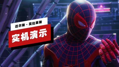 《漫威蜘蛛侠：迈尔斯·莫拉莱斯》 Steam 新浪新闻