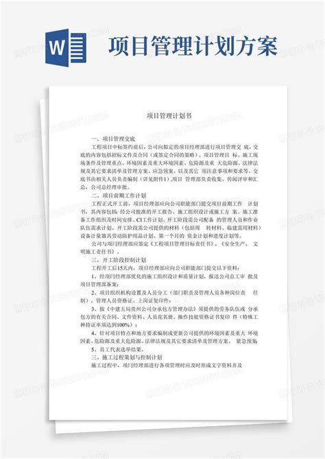 项目管理项目管理计划书word模板下载熊猫办公