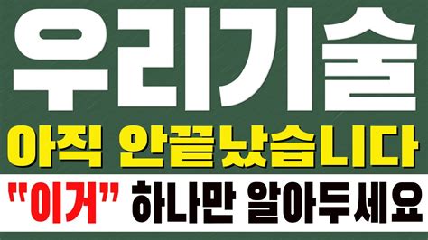 우리기술 주가전망 아직 안끝났습니다 이거 하나만 알아두세요 Youtube