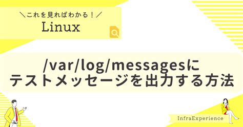 【linux】 var log messagesにテストメッセージを出力する方法 rsyslog インフラエクスペリエンス