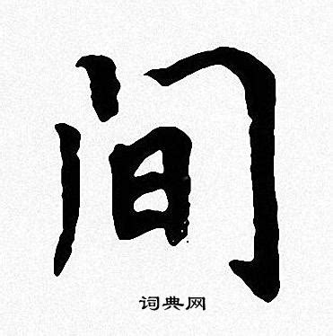 间书法写法间怎么写好看间书法图片词典网