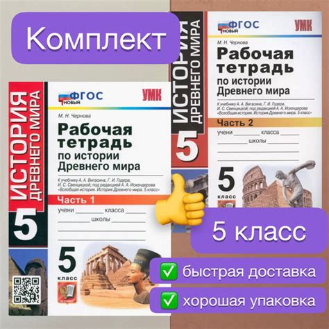 История Древнего мира. 5 класс. Рабочая тетрадь к учебнику А. Вигасина ...