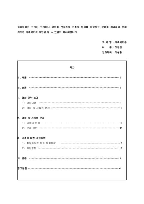 가족문제가 드러난 드라마나 영화를 선정하여 가족의 문제를 파악하고 문제를 해결하기 위해 어떠한 가족복지적 개입을 할 수 있을지