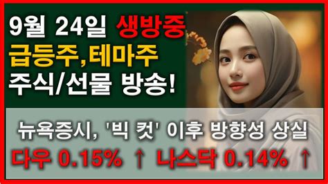 주식 생방송 매일 시황및 이슈분석 사드신호와 급등주분석 해외주식 해외선물 주식 선물 포커나인 Youtube