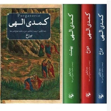 خرید و قیمت کتاب کمدی الهی اثر دانته آلیگیری نشر امیرکبیر رقعی سلفون