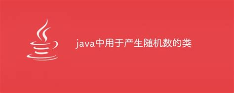 Java中用于产生随机数的类 叮当号