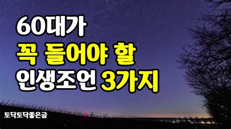 좋은글60대가 꼭 들어야 할 인생조언 3가지 Youtube