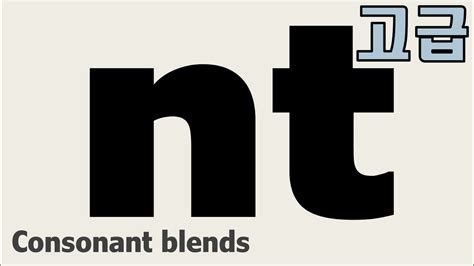 [고급파닉스 69] 연속자음 Nt 파닉스영어 영어읽는방법 원어민발음 Youtube