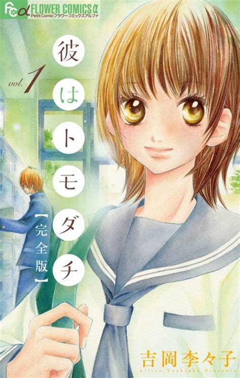 彼はトモダチ 完全版 1巻 吉岡李々子 小学館eコミックストア｜無料試し読み多数！マンガ読むならeコミ！