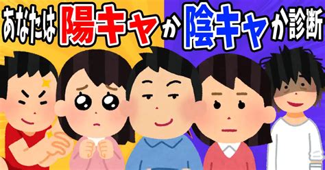 あなたは陽キャか陰キャか診断 無料性格診断ならpoba（ポバ）