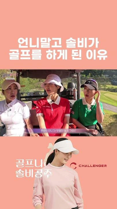 언니말고 솔비가 골프를 하게 된 이유 김솔비 챌린저 Youtube