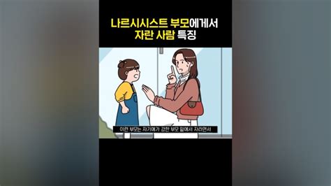 자기애 강한 부모에게 자란 사람들 특징 네이버 Tv