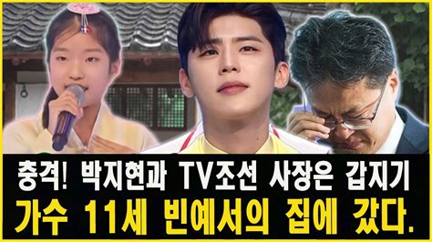 충격 박지현과 Tv조선 사장은 갑지기 가수 11세 빈예서의 집에 갔다 빈예서의 모습을보고 눈물을 흘렸다 빨리 회복하고 돌아오자빈예서에게 10억의 장학금을