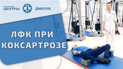 🏃 Упражнения ЛФК при коксартрозе тазобедренного сустава Упражнения ЛФК при коксартрозе Дикуль