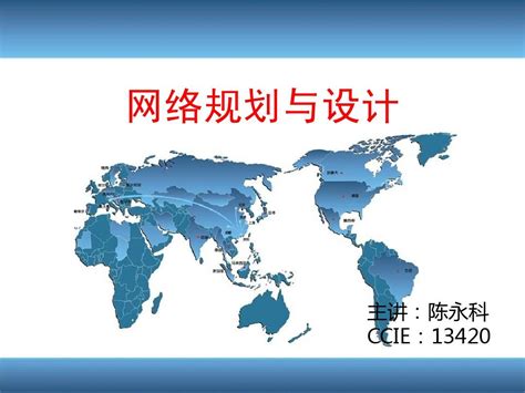 企业网络规划与设计 Word文档在线阅读与下载 无忧文档