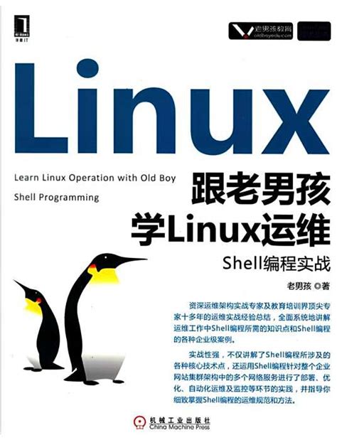 跟老男孩学linux运维：shell编程实战百度百科
