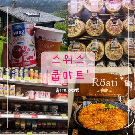 스위스 쿱마트 Coop 추천 쇼핑리스트 와인 삼겹살 기념품 인터라켄 그린델발트 스크롤주의 네이버 블로그
