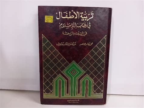 تربية الاطفال في رحاب الاسلام