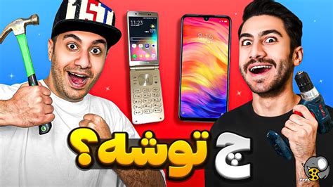 ‪دو تا موبایل از دوتا نسل رو داغون کردیم چ توشه با میلاد فرست آرمان
