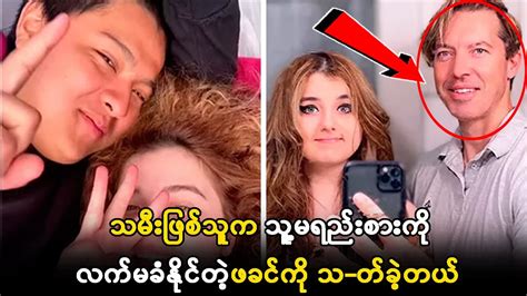 သမီးဖြစ်သူက သူ့မရည်းစားကို လက်မခံနိုင်တဲ့ဖခင်ကို သ တ်ခဲ့တယ် Youtube