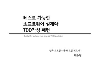 테스트 가능한 소프트웨어 설계와 TDD작성 패턴 Testable design and TDD PDF