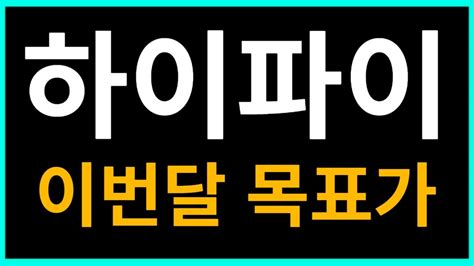 하이파이 코인 전망 이번달 목표가 Youtube