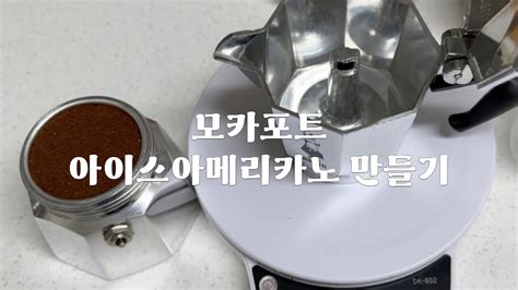 B급감성 홈카페 모카포트 아이스아메리카노 만들기 Youtube
