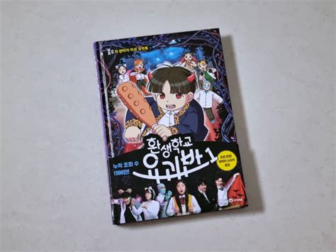 초등만화 웃소코믹북 환생학교 요괴반 1 네이버 블로그