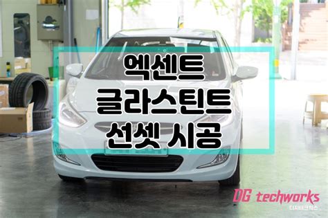 대구 썬팅 엑센트 글라스틴트 선셋 시공 네이버 블로그