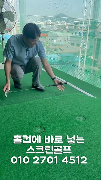 나는 마무리 퍼터를 홀컵에 바로 넣는다 ㅣ 세계 최조 특허 보유 야외 스크린골프를 실내 스크린골프 연습장에서 만나세요 스크린