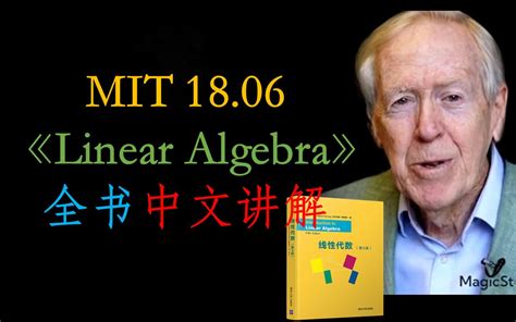 【mit 1806 线性代数】《linear Algebra》gilbert Strang 英文原版书 中文讲解 视频下载 Video