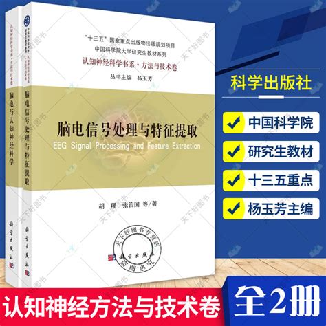 全2册脑电信号处理与特征提取 脑电与认知神经科学记忆相关的认知神经科学脑振荡研究脑电逆问题的生理基础 虎窝淘