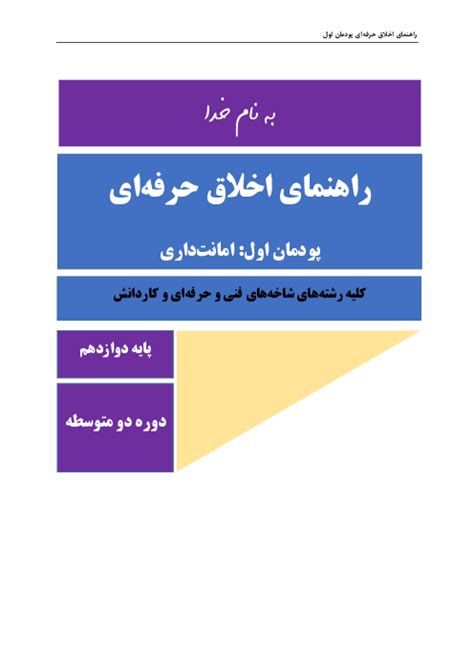 راهنمای حل فعالیت های کلاسی کتاب اخلاق حرفه‌ای دوازدهم پودمان 1 تا 5