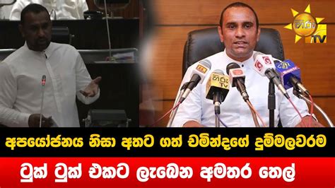 අපයෝජනය නිසා අතට ගත් චමින්දගේ දුම්මලවරම ටුක් ටුක් එකට ලැබෙන අමතර තෙල් Hiru News Youtube