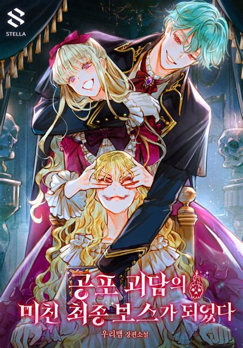 공포 괴담의 미친 최종 보스가 되었다 웹소설 카카오페이지