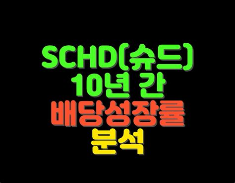 슈드 Schd 분기 배당성장률 분석10년 간